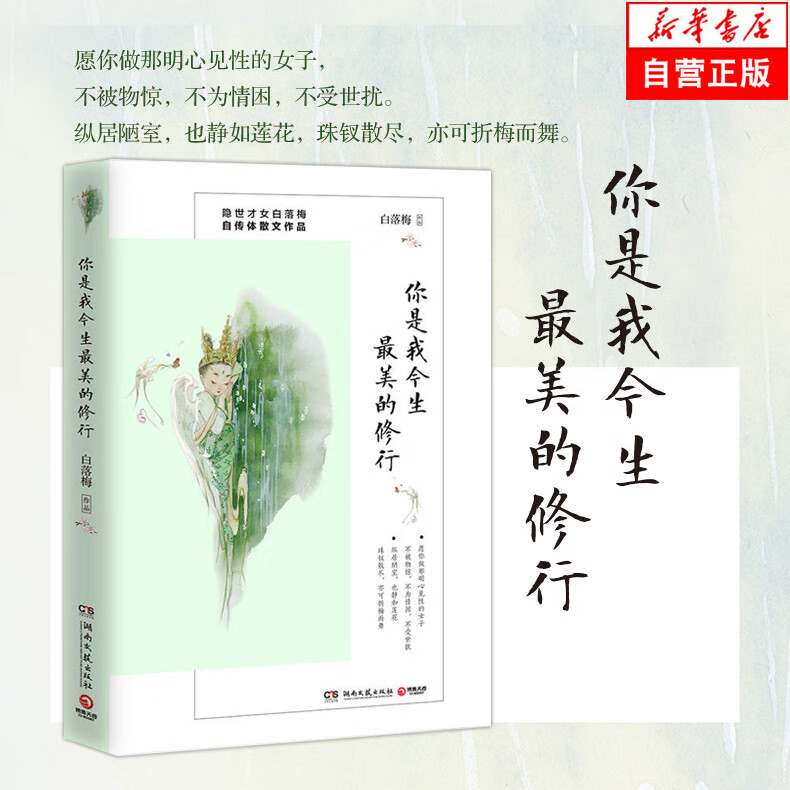 你是我今生最美的修行 白落梅2017新作自传体散文 你若安好便是晴天一剪宋朝的时光