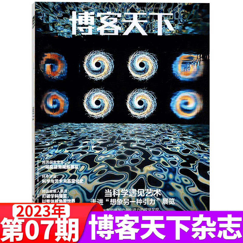 博客天下杂志 新闻时事人物访谈 2023年第7期