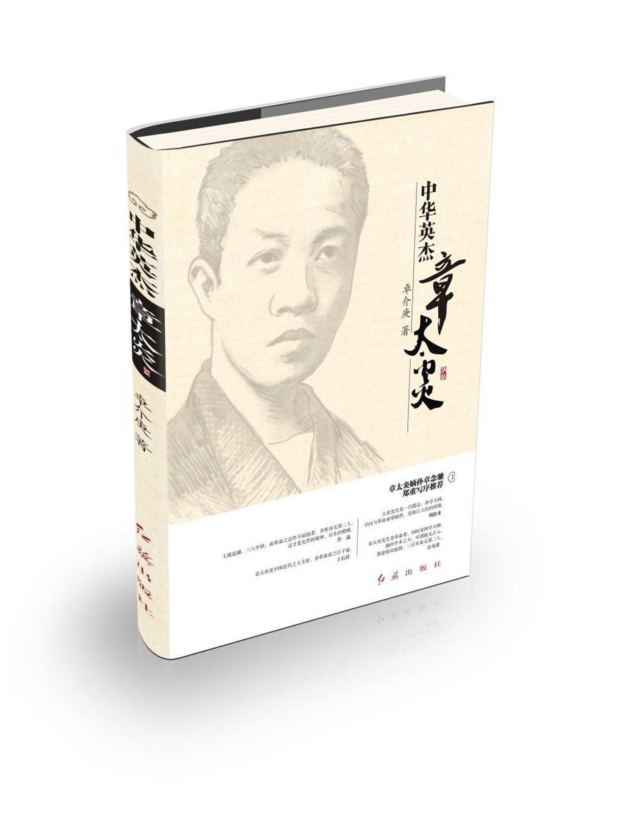 中华英杰章太炎卓介庚红旗出版社9787505148307 传记书籍