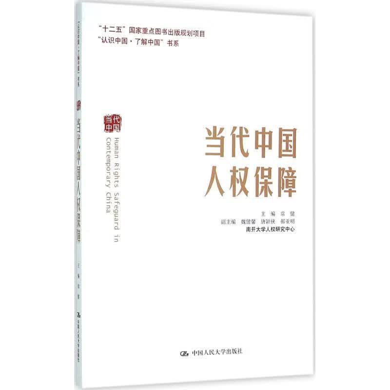 当代中国人权保障 常健 著 中国人民大学出版社