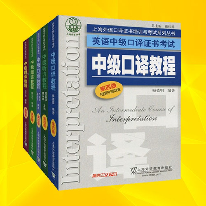 全套5册 中级口译教程第四版 中级口译+翻译+口语+阅读+听力教程 2021上海市英语资格证书考试教材用书 新版 4版上外书籍