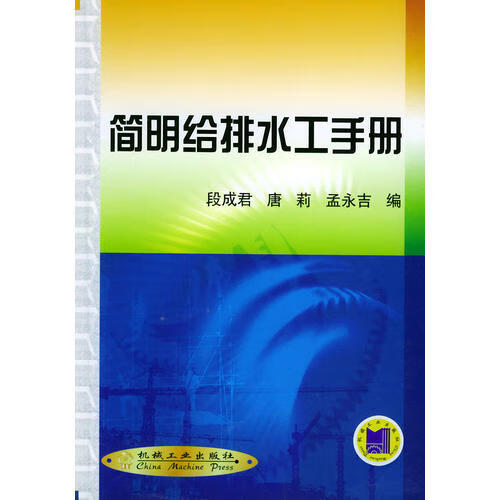 简明给排水工手册【好书】