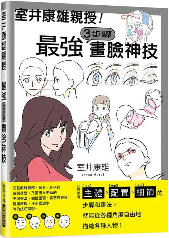 室井康雄亲授！蕞强３步骤画脸神技：学会Step1主体／Step2配置／Step3细节 原版中文繁体绘画技法