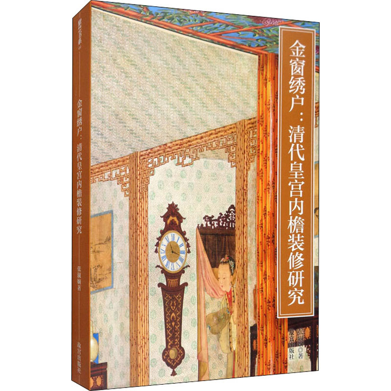 金窗绣户:清代皇宫内檐装修研究 张淑娴 书籍