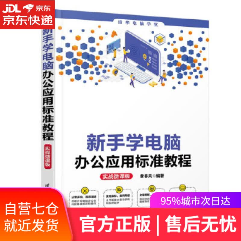 新手学电脑办公应用标准教程 黄春风 清华大学出版社 9787302584117