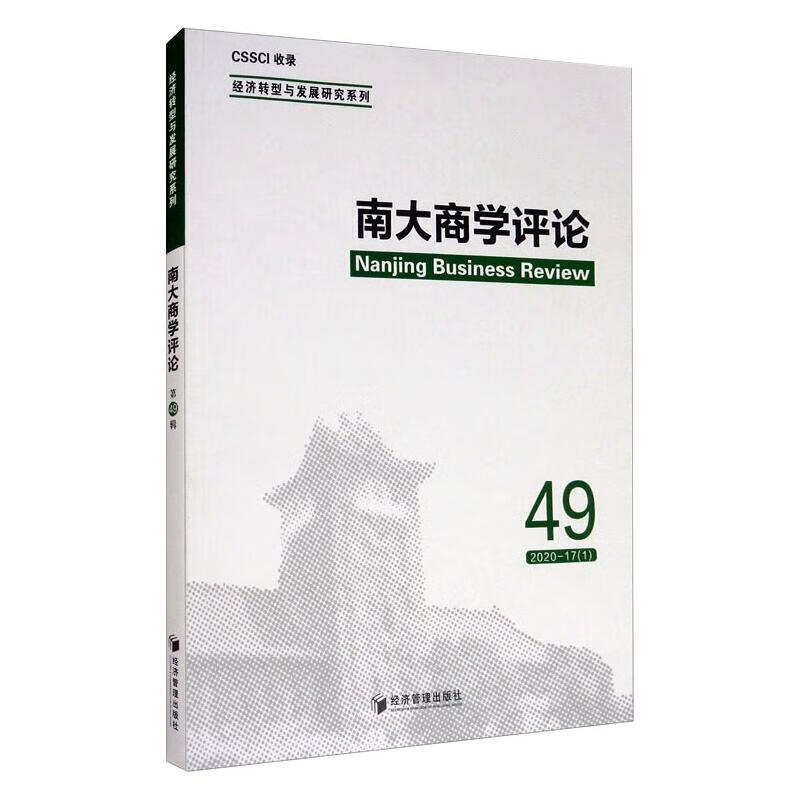 南大商学评论 第49辑