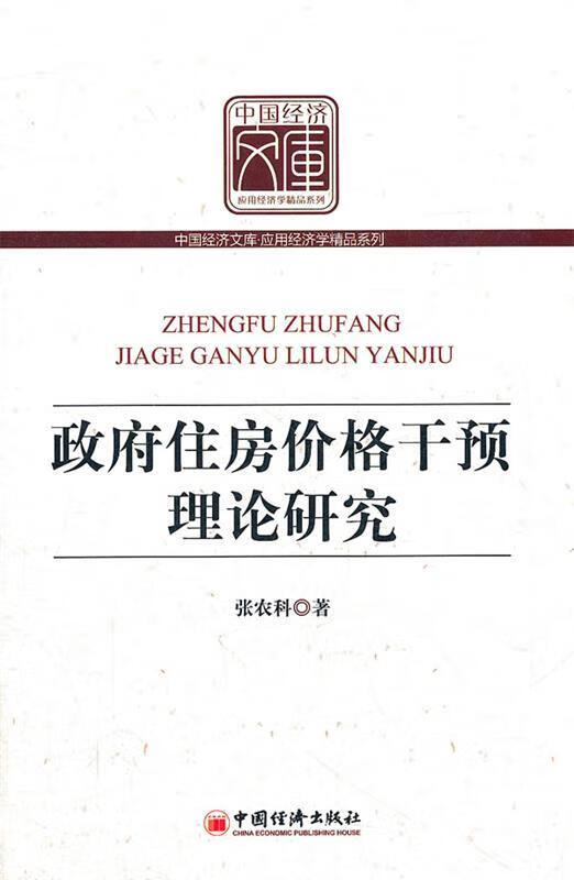 政府住房价格干预理论研究【，放心购买】