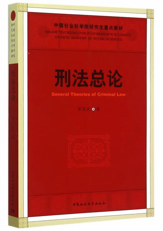 刑法总论 屈学武【书】