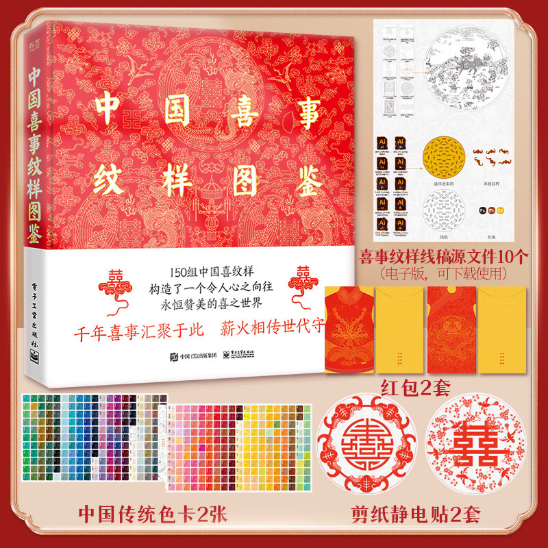 【赠 纹样线稿源文件*10+传统色卡*2+红包2套+剪纸静电贴*2】中国喜事纹样图鉴(精) 150组中国喜纹样构造一个喜之世界 纹藏团队 电子工业出版社 图书