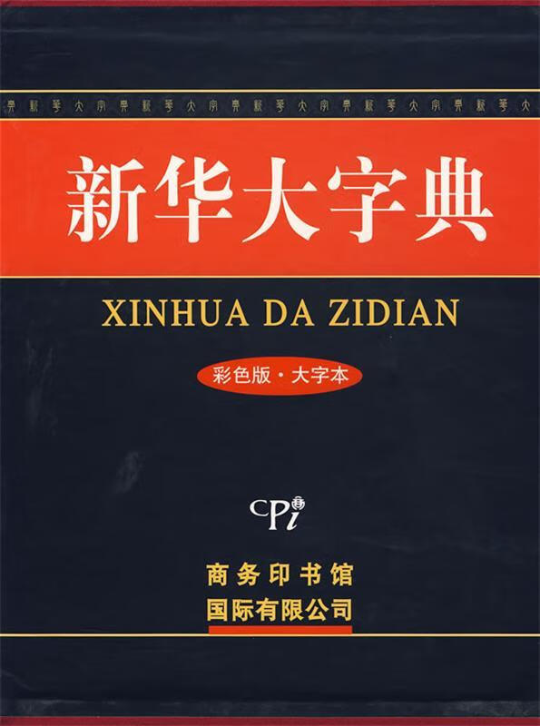 新华大字典 《新华大字典》编委会编【好书，下单速发】
