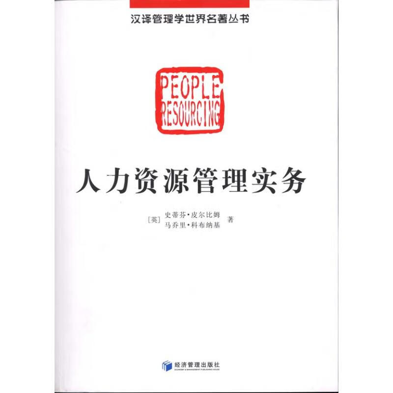 人力资源管理实务