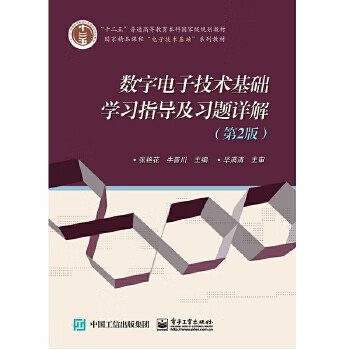 数字电子技术基础学习指导及习题详解
