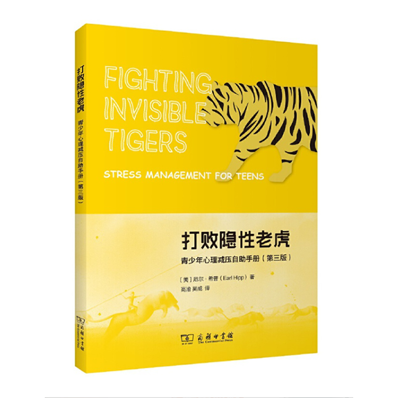 打败隐性老虎：青少年心理减压自助手册（第三版）商务印书馆
