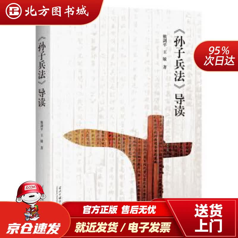 【现货】孙子兵法导读熊剑平,王敏著当代中国出版社 北方图书城