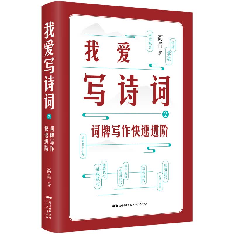 我爱写诗词2：词牌写作快速进阶