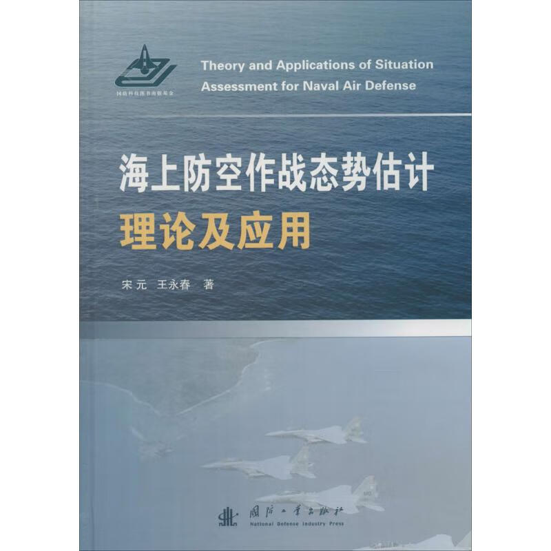 海上防空作战态势估计理论及应用