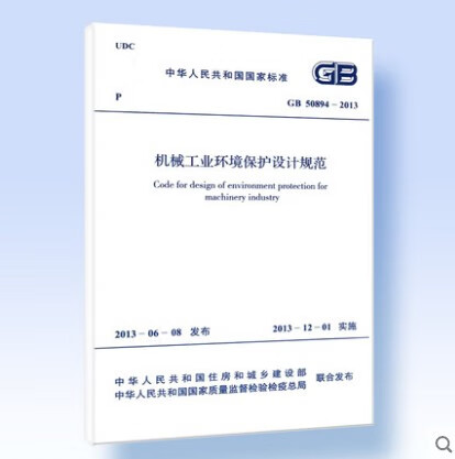 现货GB 50894-2013 机械工业环境保护设计规范 中国建筑工业出版社