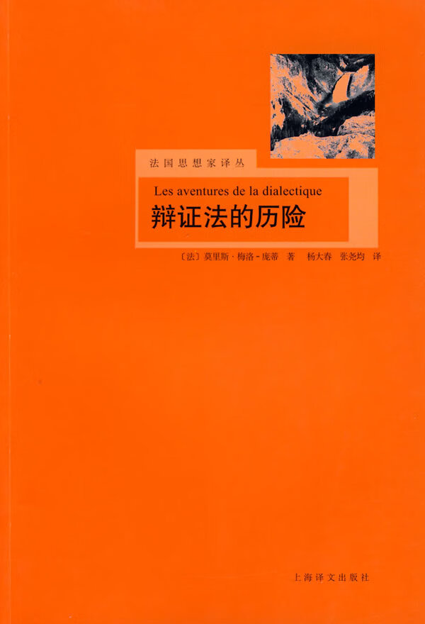 辩证法的历险 【，放心购买】
