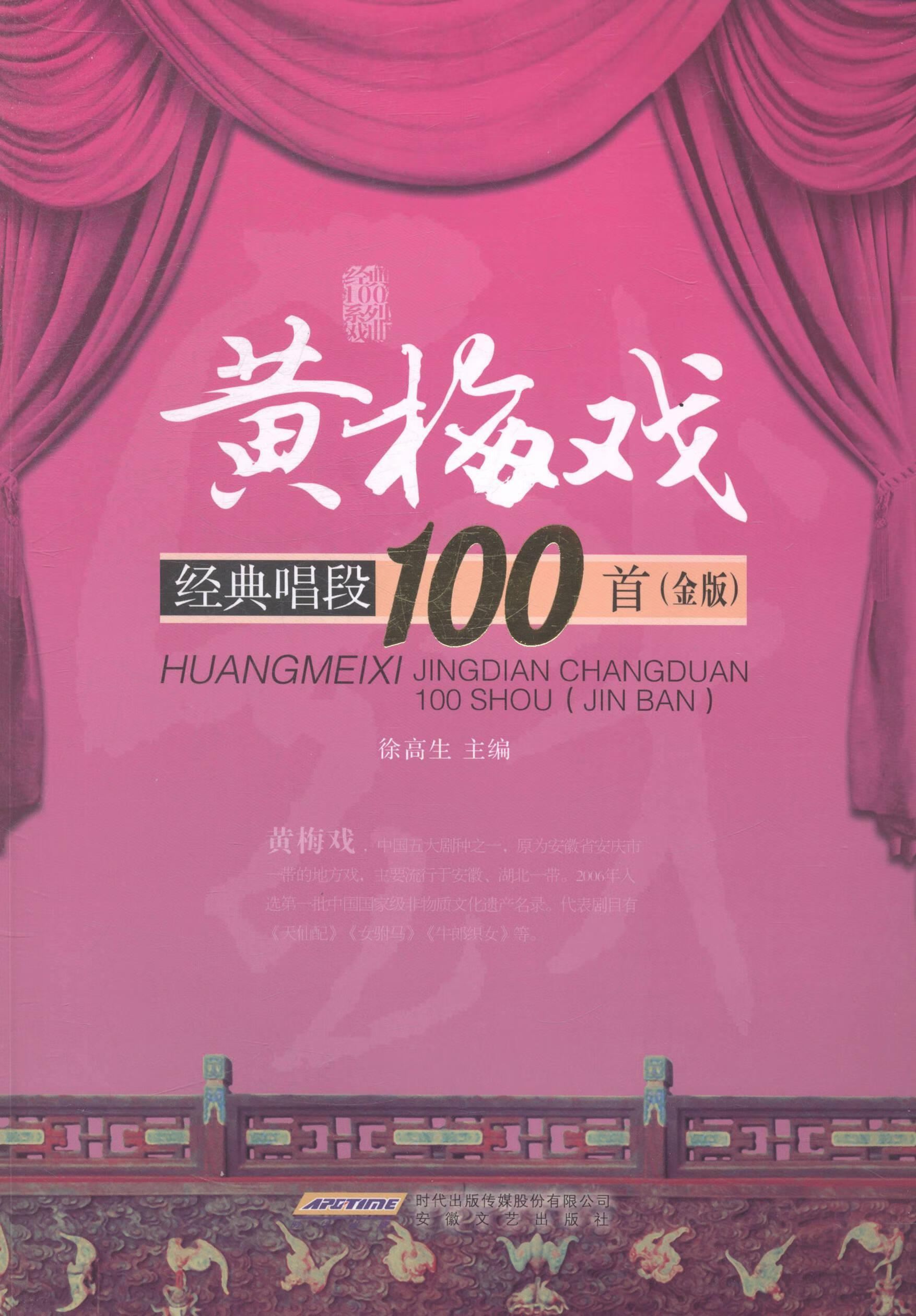 黄梅戏经典唱段100首  书籍 地方剧艺术书 经典戏曲书 天仙