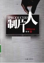制片人经典黑幕小说
