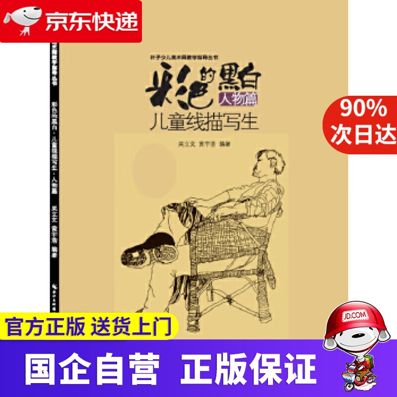 彩色的黑白 儿童线描画写生：人物篇 吴立文,黄宇浩 湖北美术出版社 9787539486284