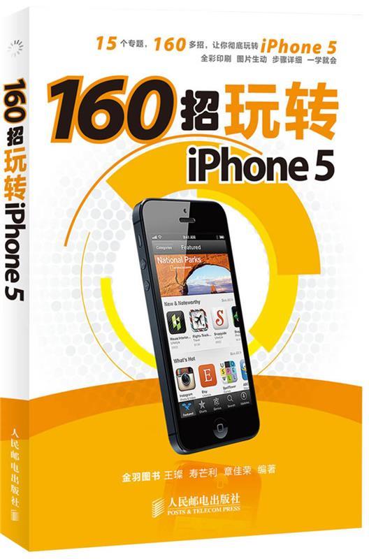 160招玩转iPhone 5 金羽图书等编著