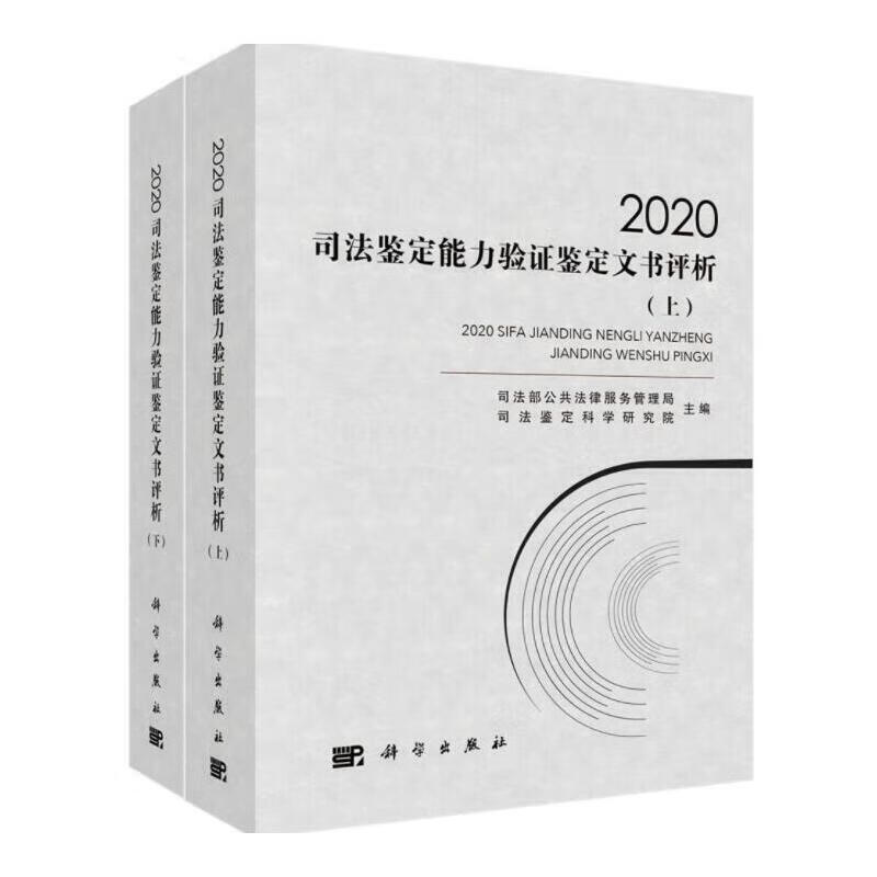 2020司法鉴定能力验证鉴定文书评析（上下册）