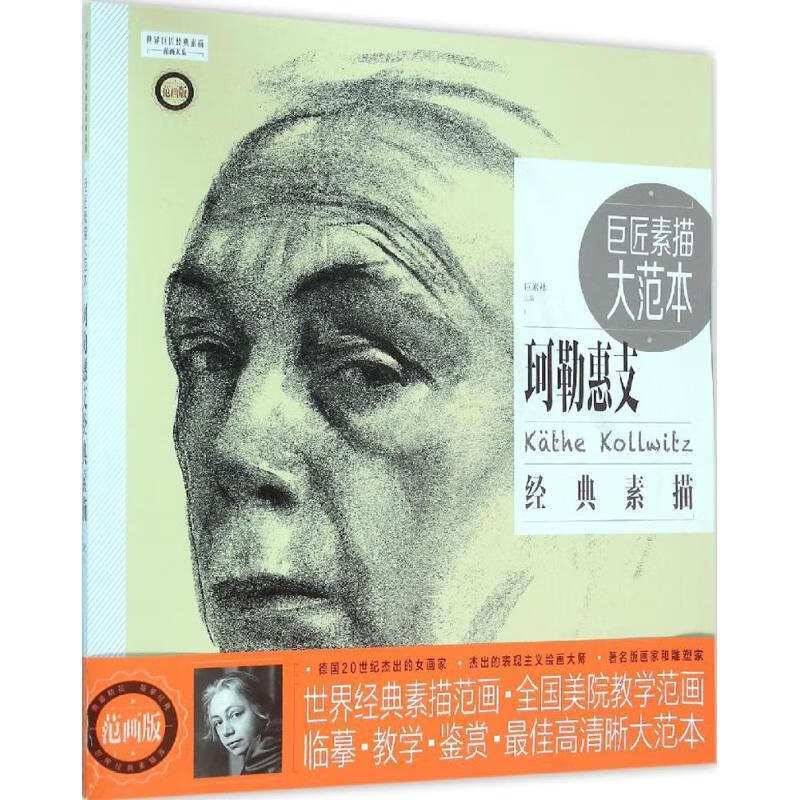巨匠素描大范本:范画版.珂勒惠支经典素描(范画版)珂勒惠支经典素描 巨素社 主编 作 书籍