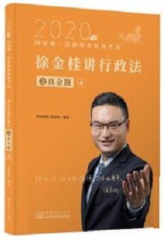 2020徐金桂讲行政法：真金题卷 徐金桂 中国商务出版社 9787510331596