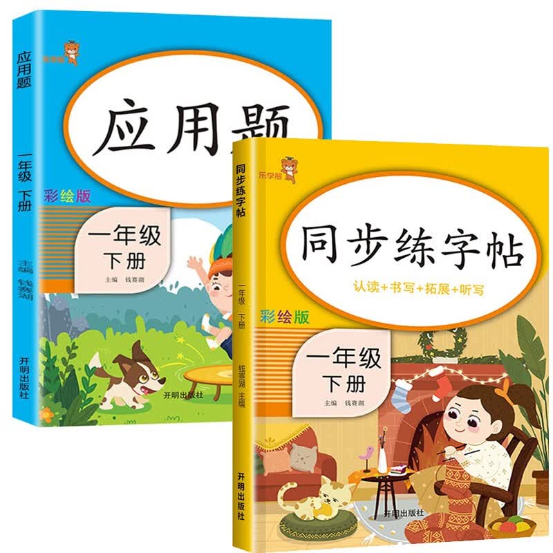 2023新版一年级下册字帖练字语文同步练字帖人教版 小学生专用1年级教材课本楷书楷体笔顺笔画临摹练字本控笔训练下学期生字写字帖每日一练 【2本】语文字帖+数学应用题 小学一年级