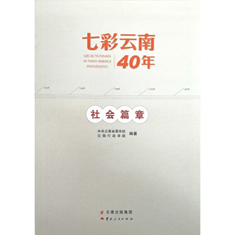 七彩云南40年·社会篇章