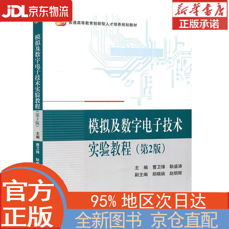 【全新畅销书籍】模拟及数字电子技术实验教程（第2版） 曹卫锋，耿盛涛，郑晓婉，赵明辉 北京航空航天大学出版社