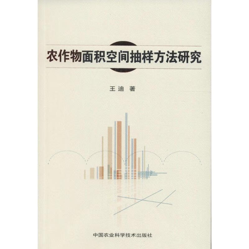 农作物面积空间抽样方法研究 王迪 书籍