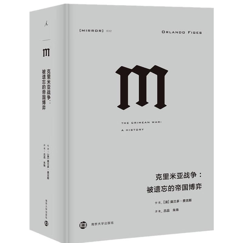 克里米亚战争:被遗忘的帝国博弈 (英)奥兰多·费吉斯(Orlando Figes) 吕品,朱珠 译 书籍