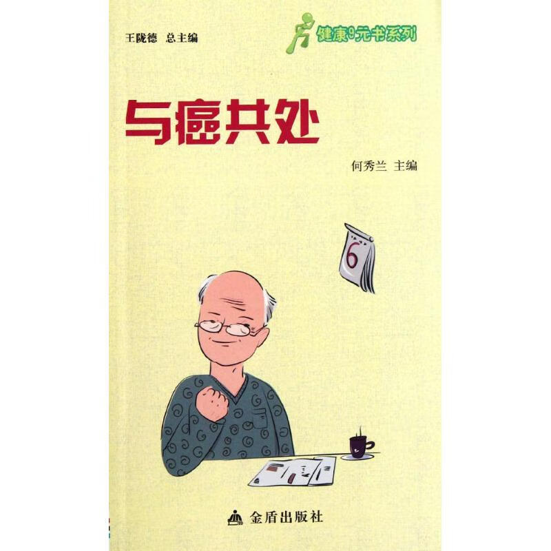 与癌共处 何秀兰 编 作 书籍