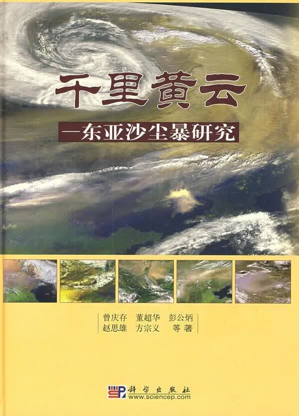 千里黄云 东亚沙尘暴研究【特惠】