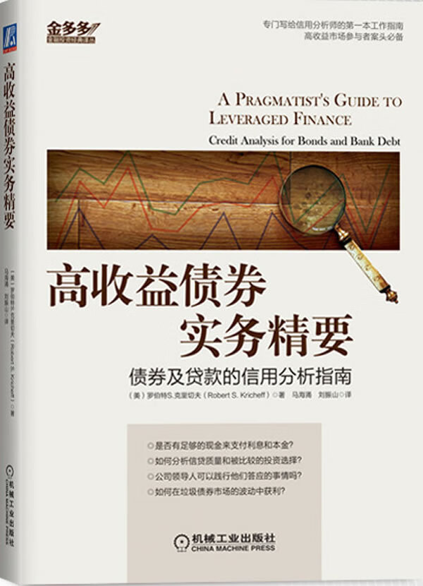 高收益债券实务精要:债券及贷款信用分析指南 (美) 罗伯特 S. 克里切夫著【书】