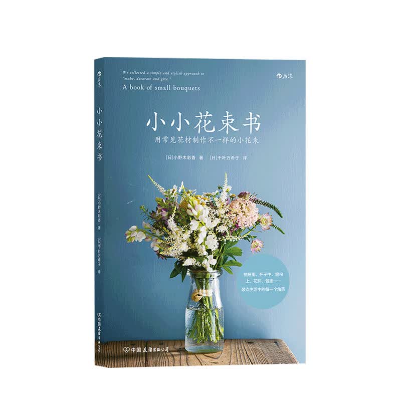小小花束书 用常见花材制作不一样的小花束21款精巧可爱的小小花束 零基础花艺技巧