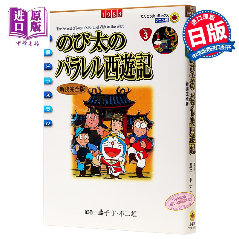 剧场版 哆啦A梦 大雄的平行西游记 新装完全版 日文原版 映画ドラえもん のび太のパラレル西遊記
