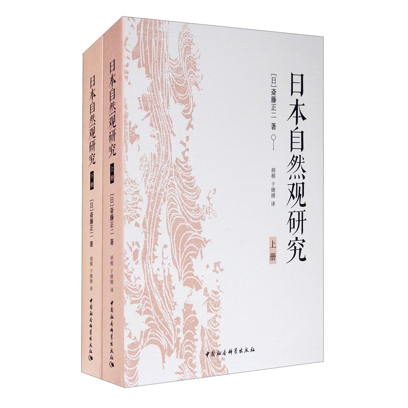 日本自然观研究（套装上下册）