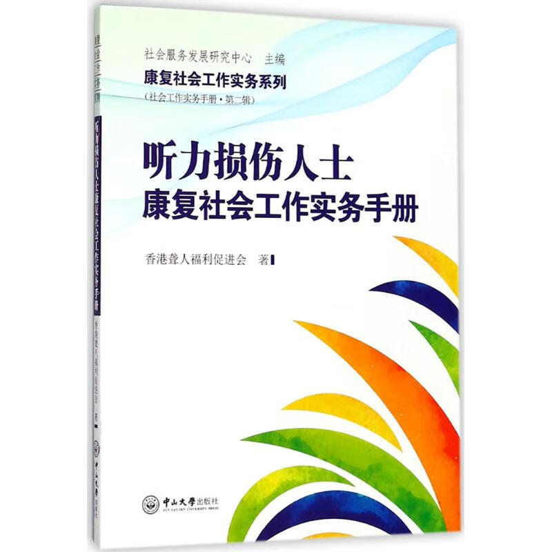 听力损伤人士康复社会工作实务手册