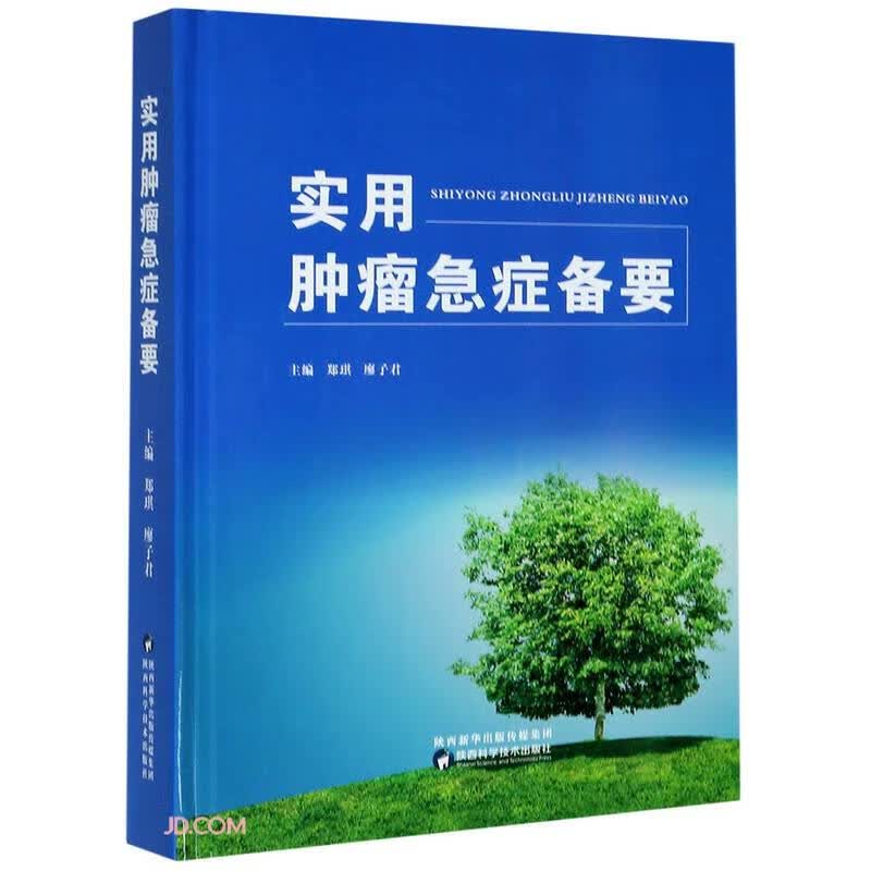 实用肿瘤急症备要(精)
