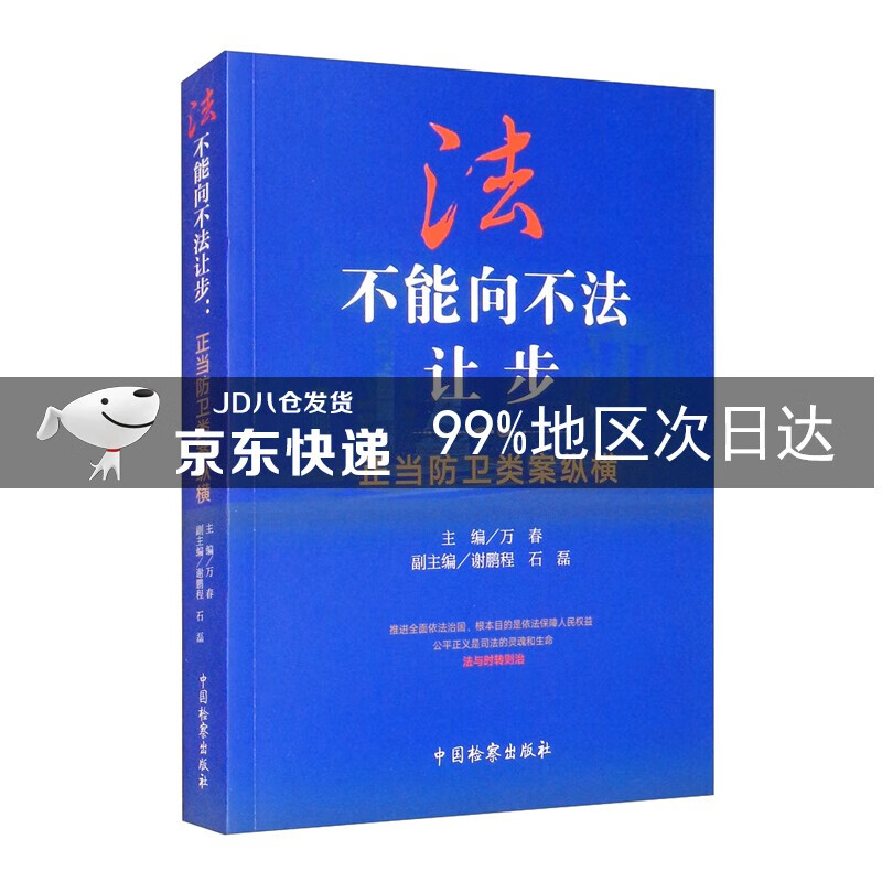 法不能向不法让步：正当防卫类案纵横