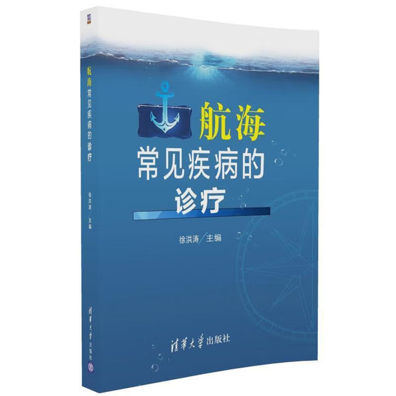 航海常见疾病的诊疗【好书，下单速发】