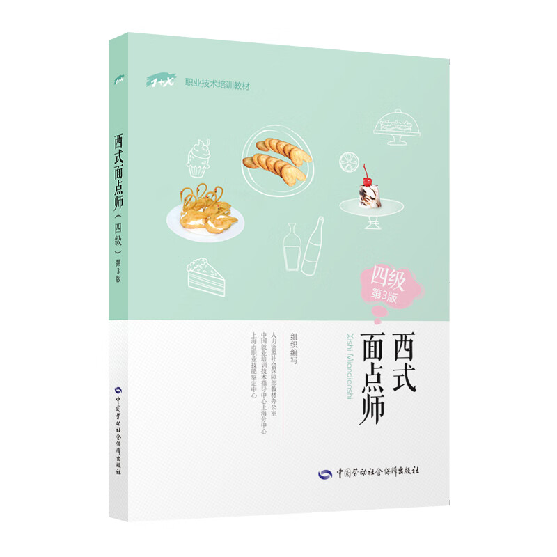 西式面点师（四级）第3版--1+X职业技术培训教材