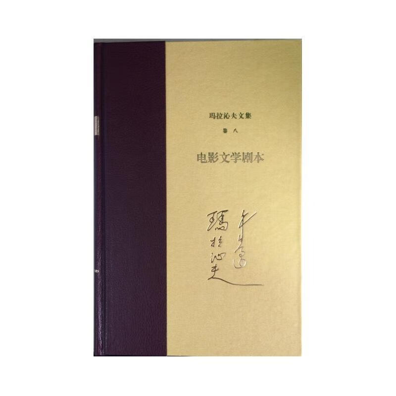 电影文学剧本-玛拉沁夫文集-卷八 作家出版社9787506381604 文学书籍