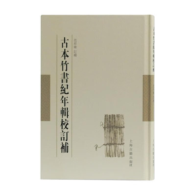 现货 古本竹书纪年辑校订补 范祥雍 订补 上海古籍出版社书籍