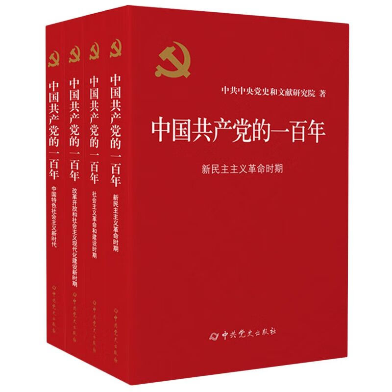 中国共产党的一百年(共4册)