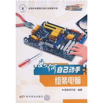 热门电脑丛书《如何自己动手组装电脑》 【，放心购买】