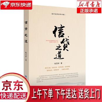 【新华畅销图书】信贷之道 倪百祥 中国金融出版社